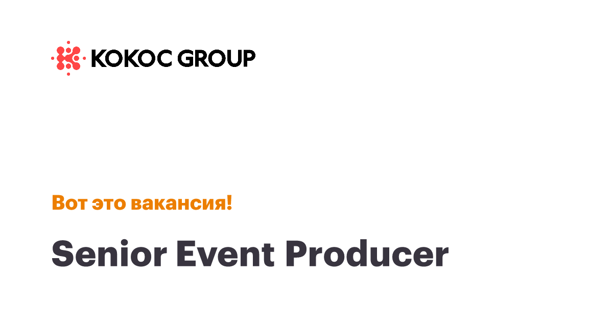 Вакансии компании Kokoc Group